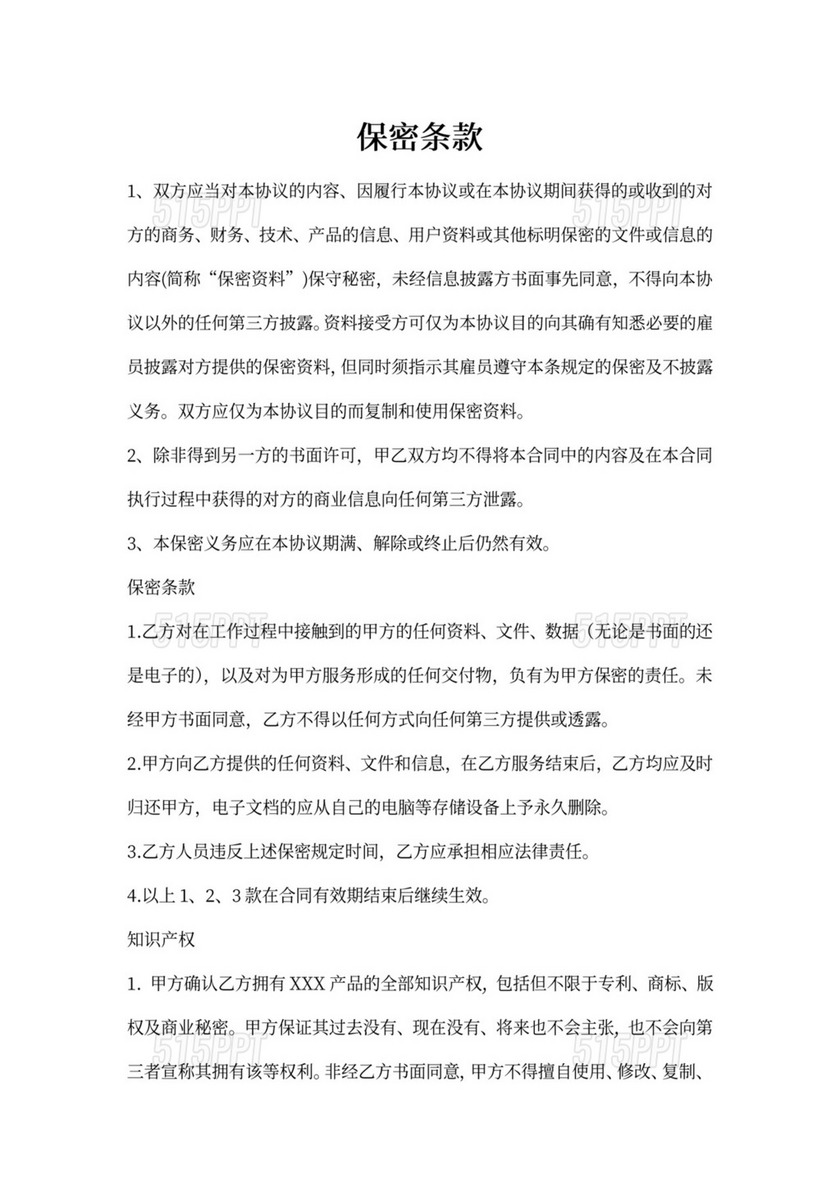合同保密条款 515PPT