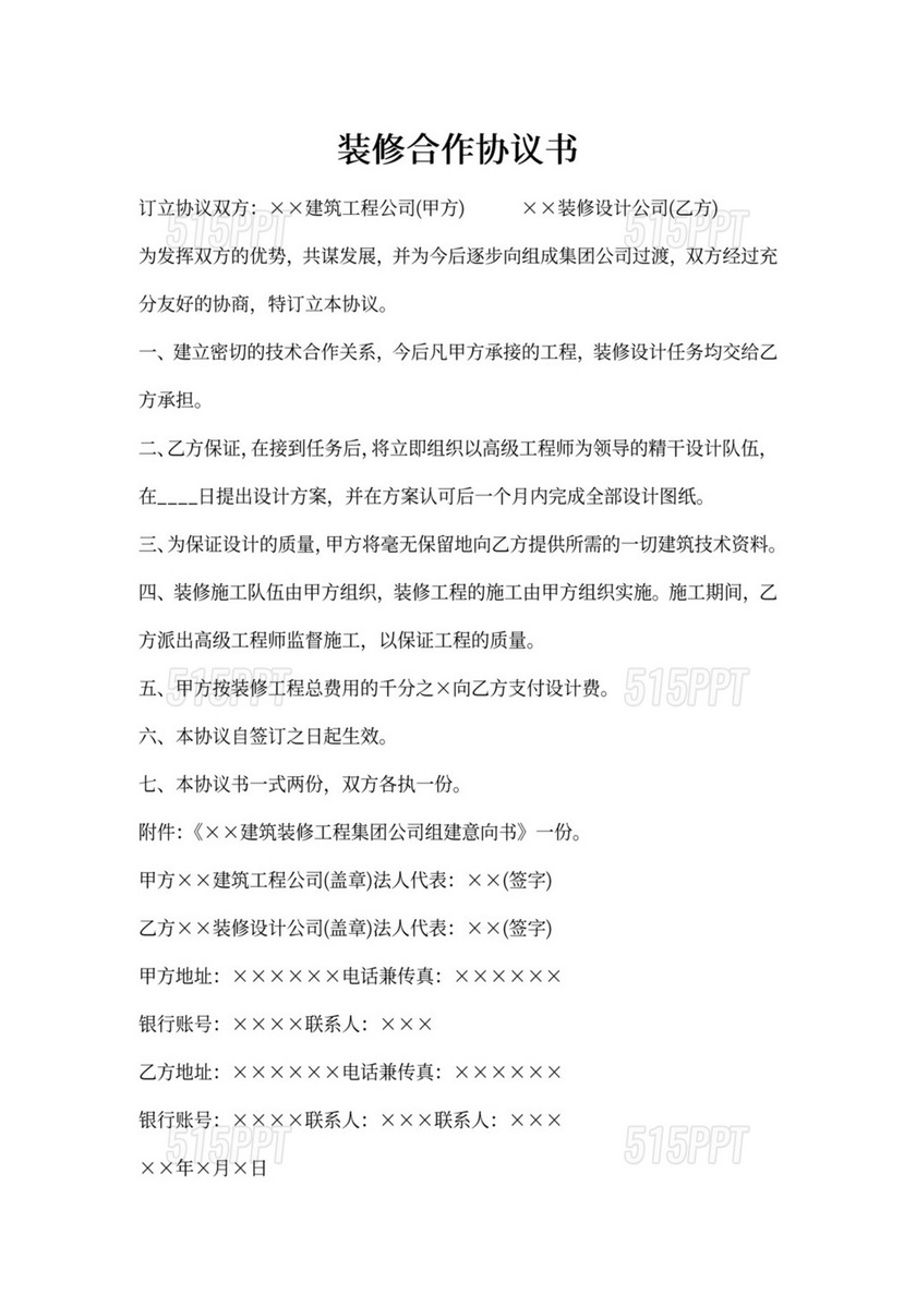 装修合作协议书 515PPT