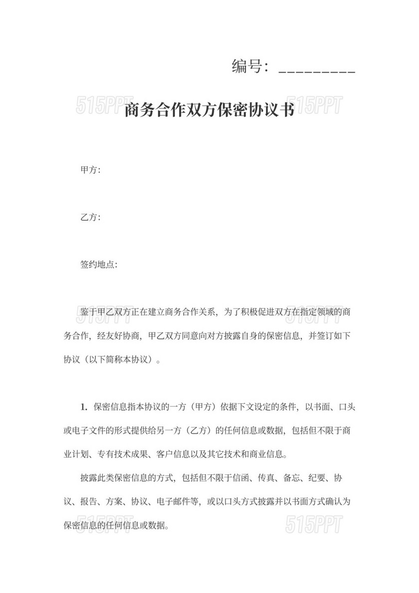 商务合作双方保密协议书范本模板 515PPT