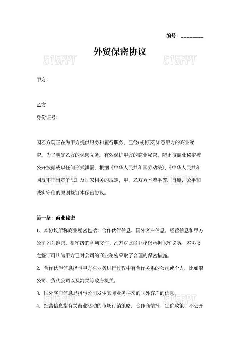 外贸保密协议 515PPT
