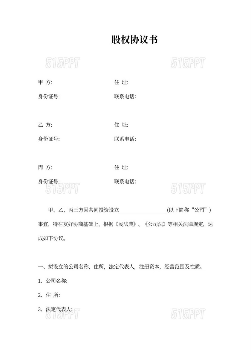 三方合伙股权分配合同 515PPT