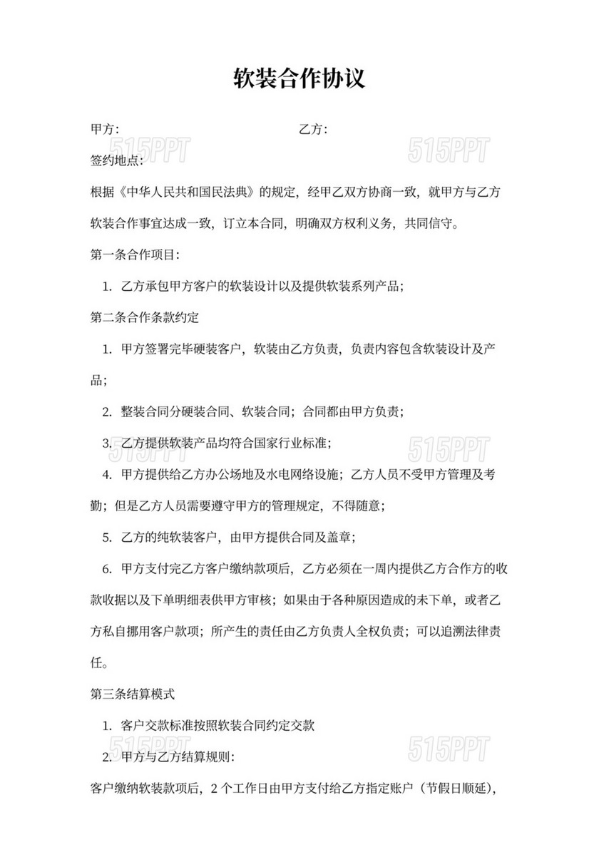 软装合作协议 515PPT