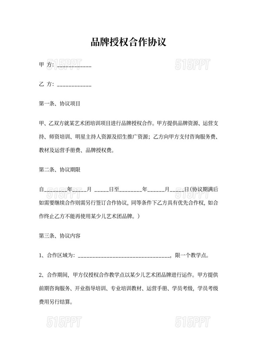 品牌授权合作合同 515PPT