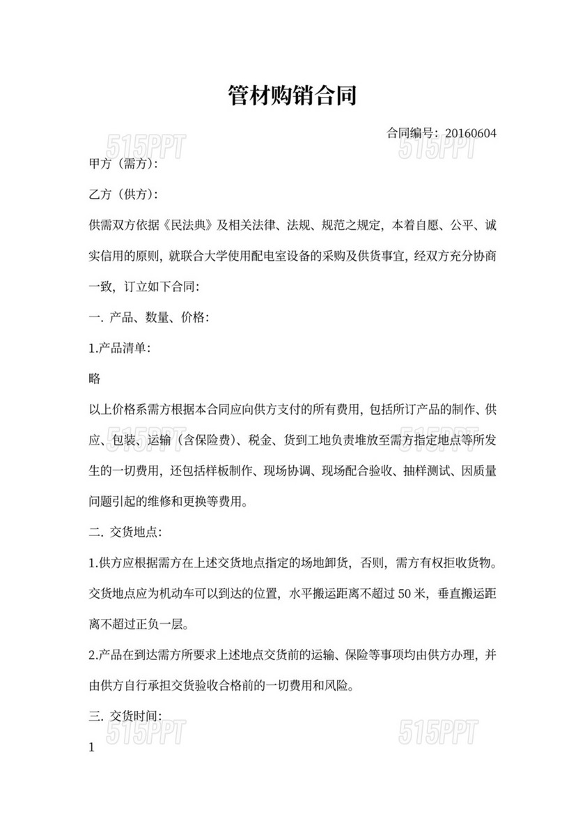管材购销合同书 515PPT