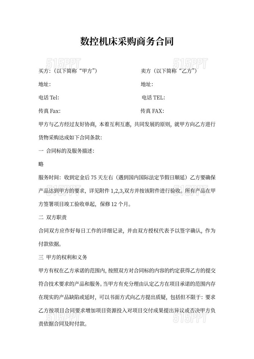 数控机床采购合同 515PPT