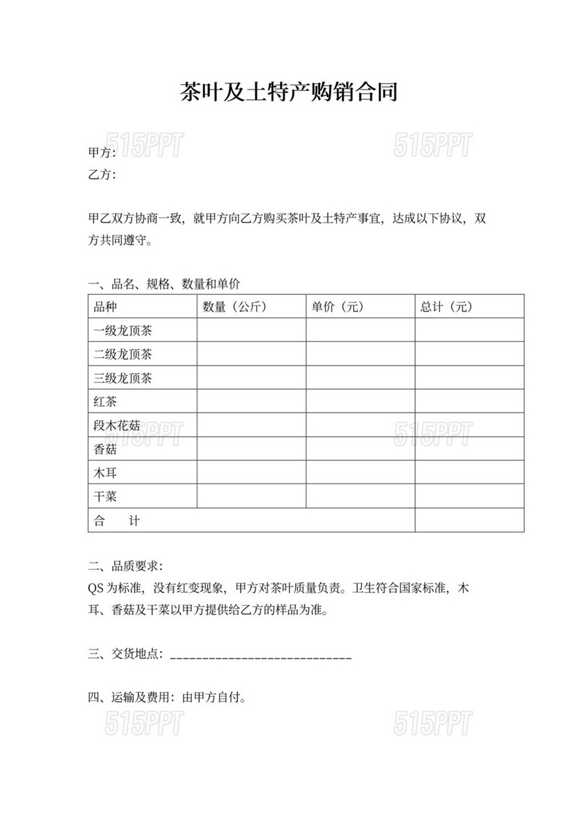茶叶及土特产购销合同协议书范本 515PPT