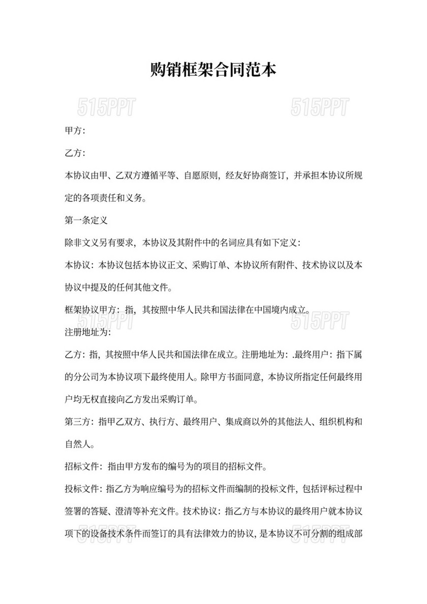 购销框架合同 515PPT