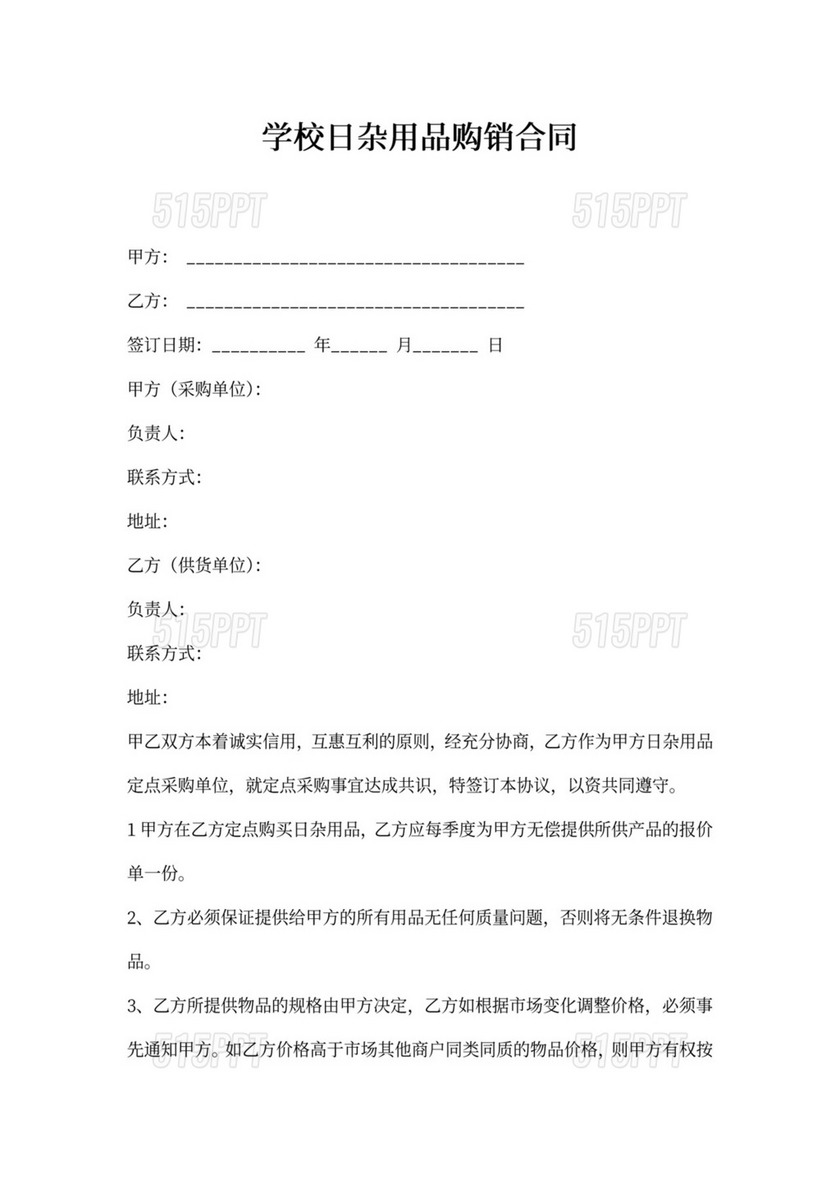 学校日杂用品购销合同 515PPT