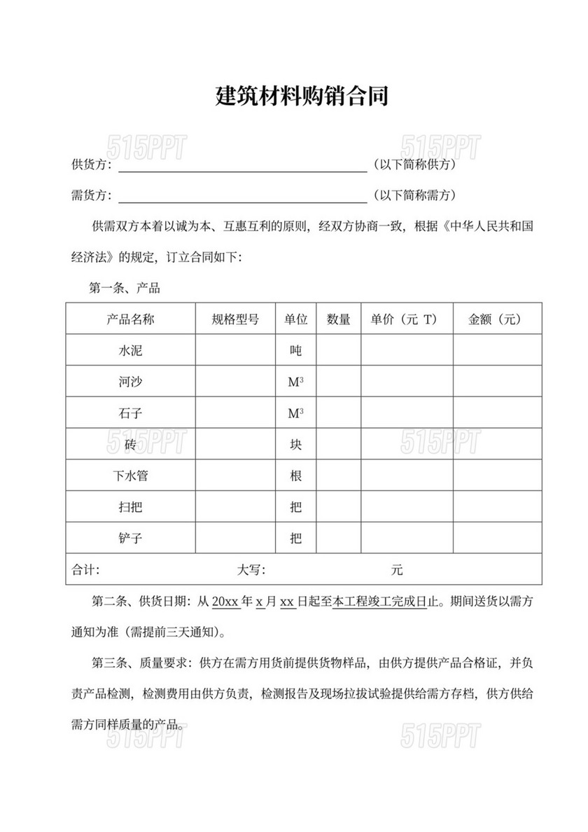 建筑材料购销合同word模板 515PPT