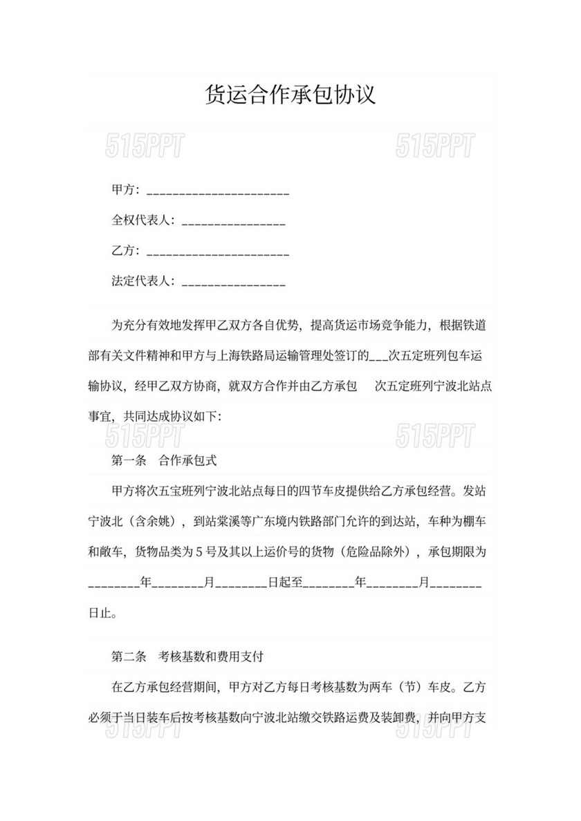 货运合作承包协议 515PPT
