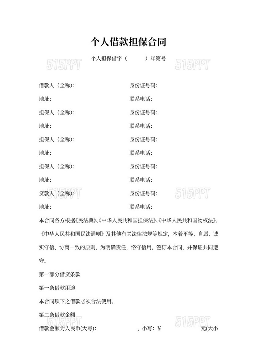 个人借款担保合同 515PPT