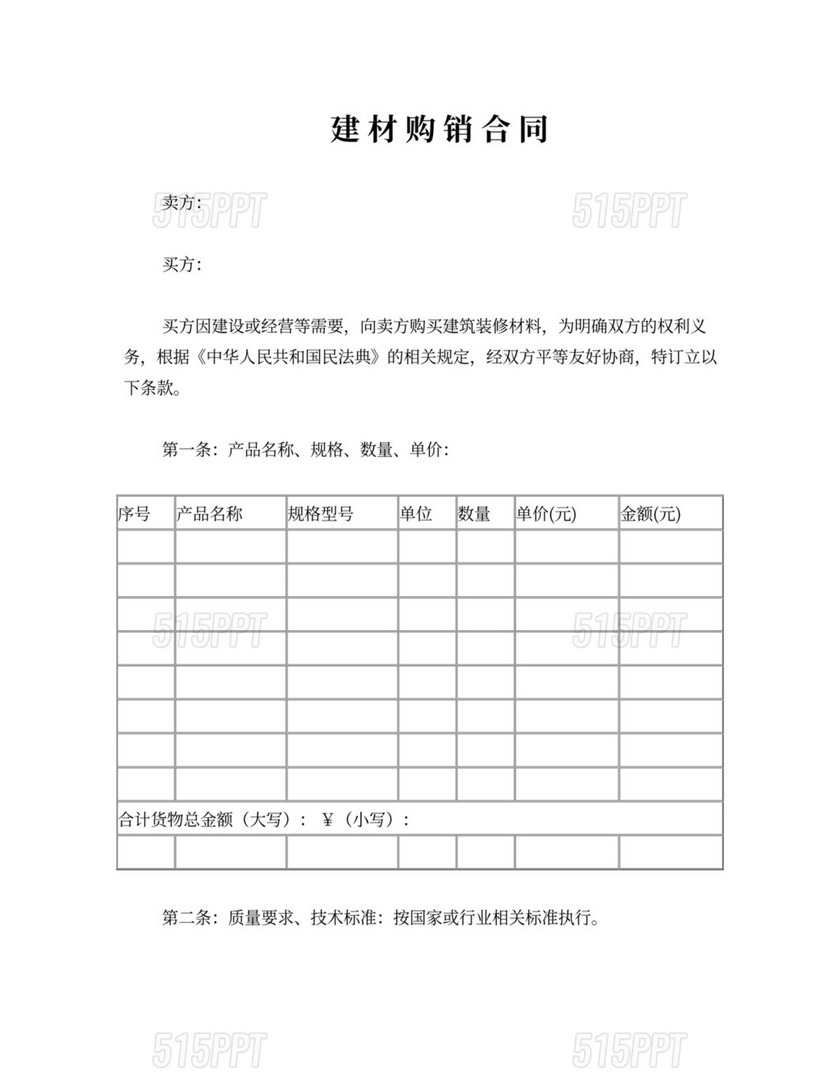 购建材购销合同 515PPT