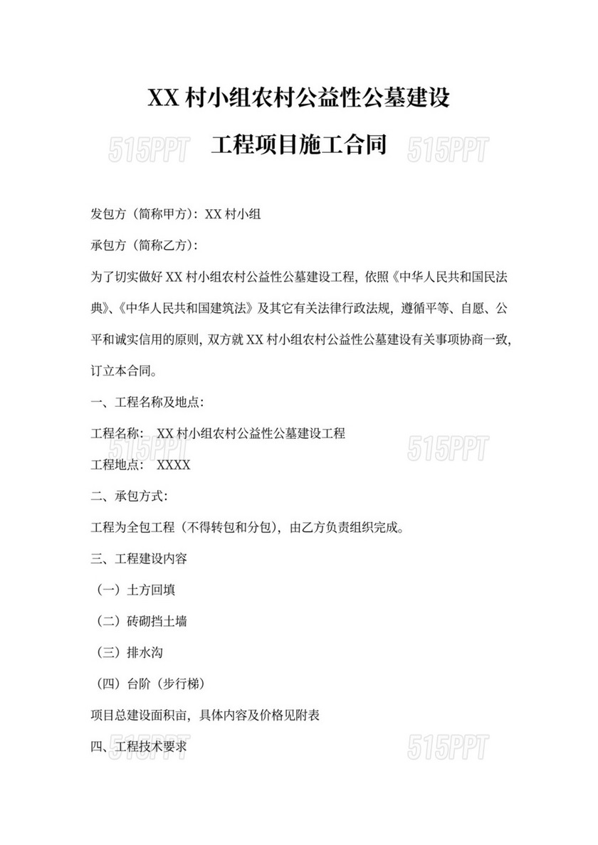 农村公益性公墓建设工程项目施工合同 515PPT