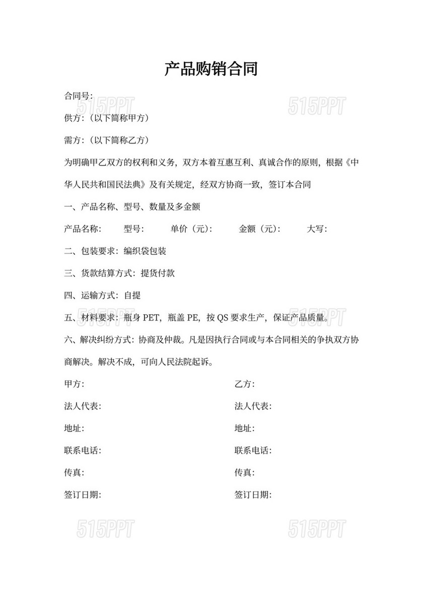 塑料瓶购销合同 515PPT