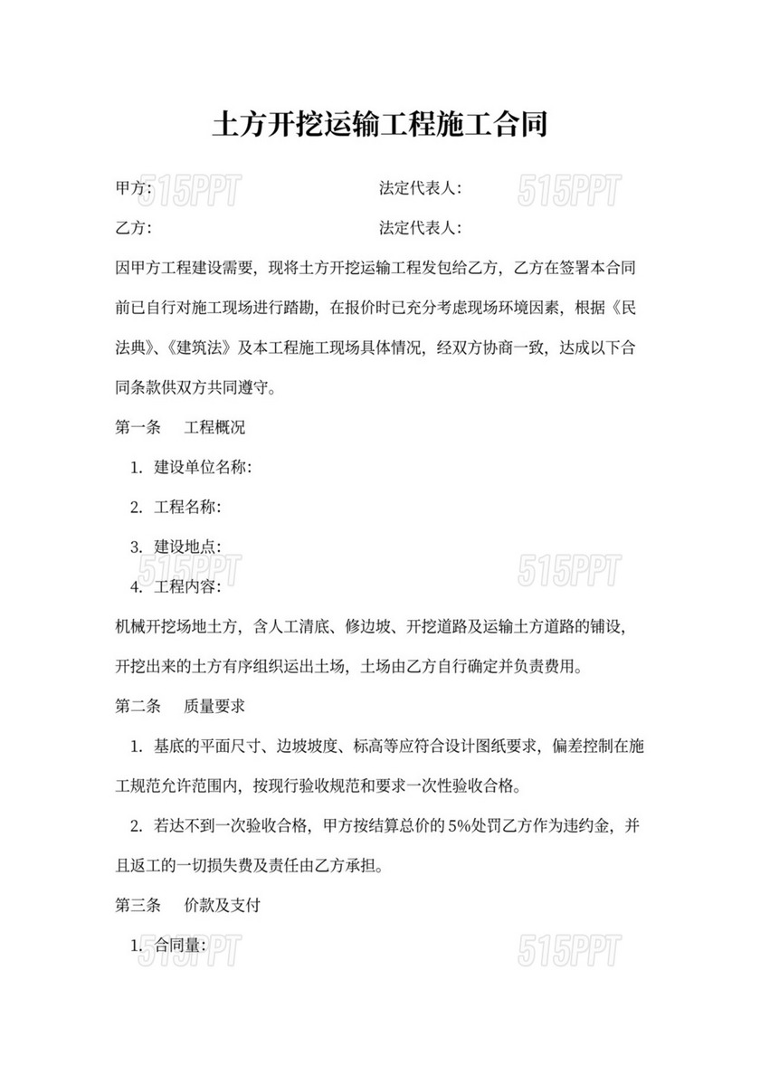 土方开挖运输工程施工合同协议书范本 515PPT