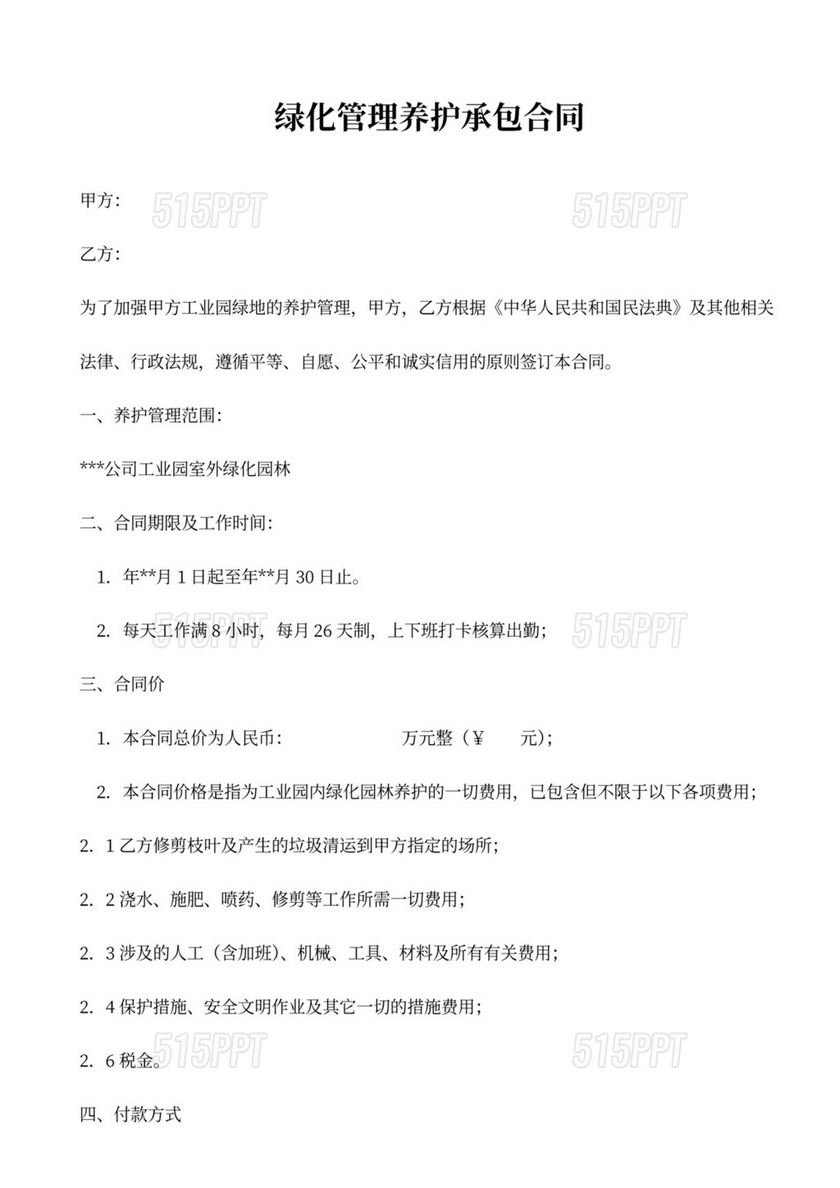 绿化管理养护承包合同 515PPT