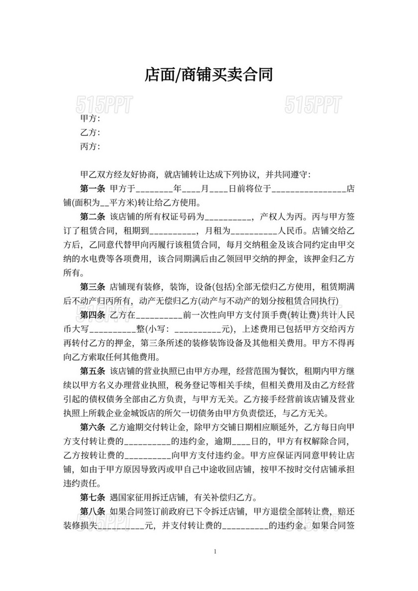 店面商铺买卖合同 515PPT