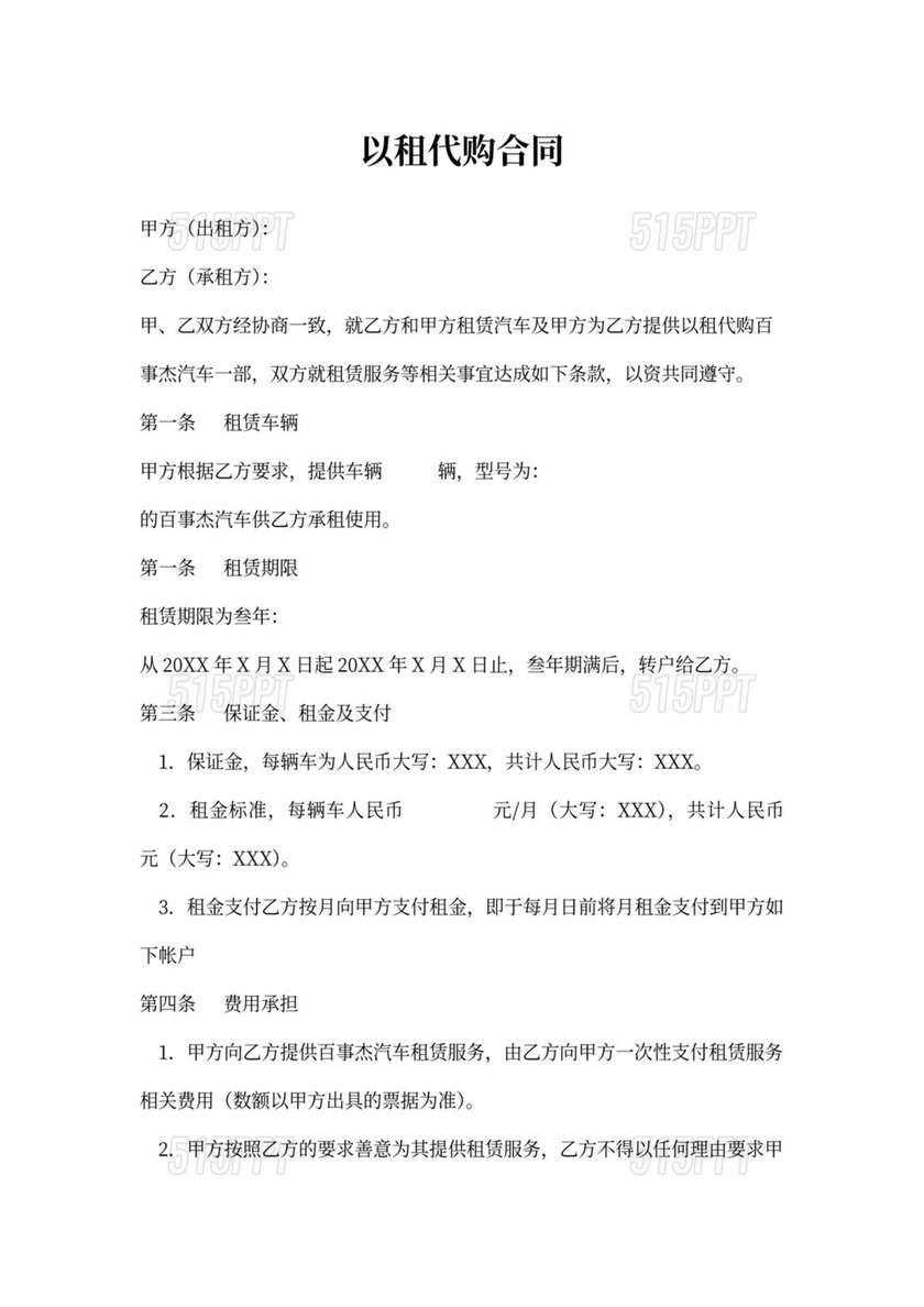 汽车以租代购合同完整版 515PPT