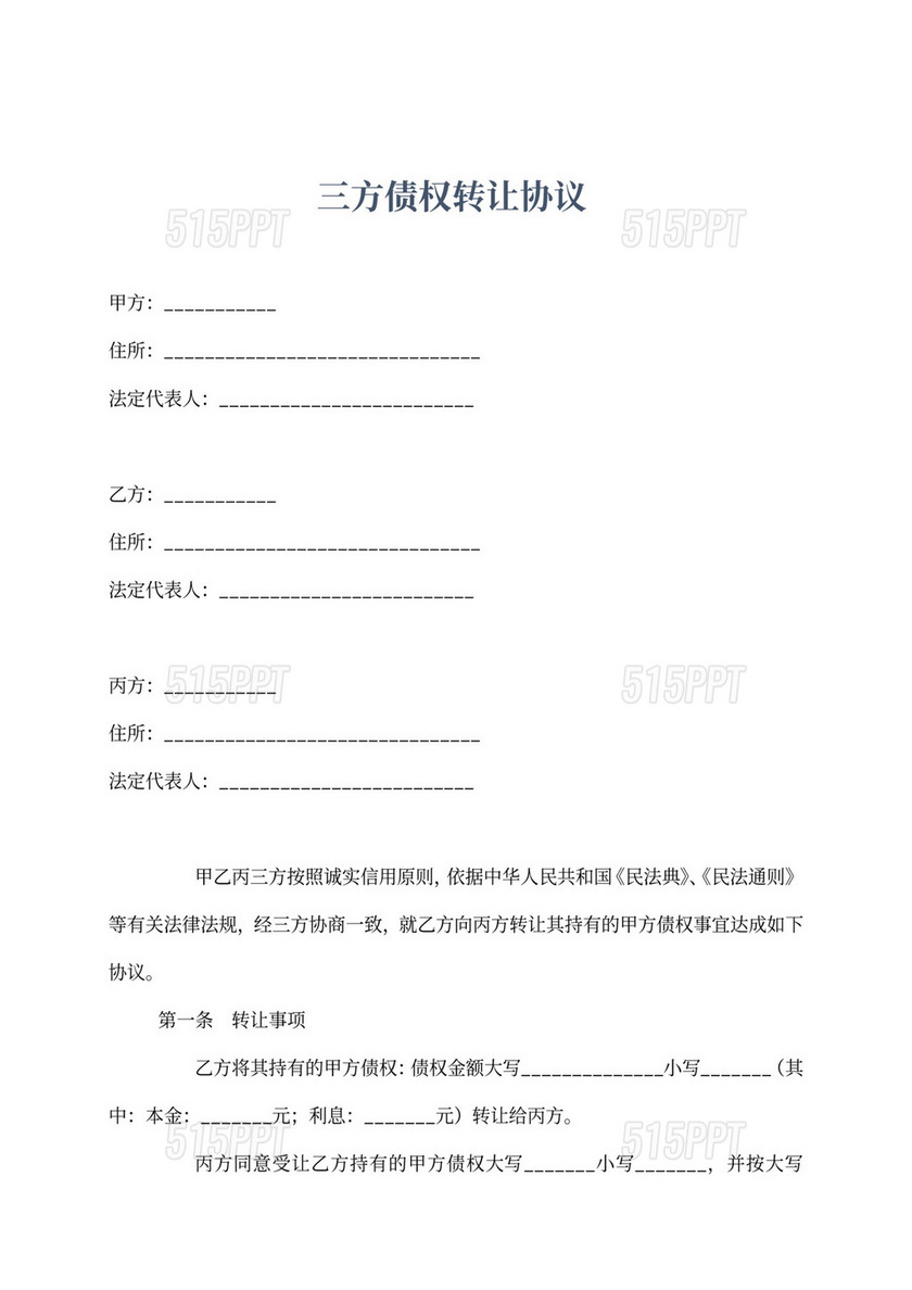 三方债权转让协议 515PPT