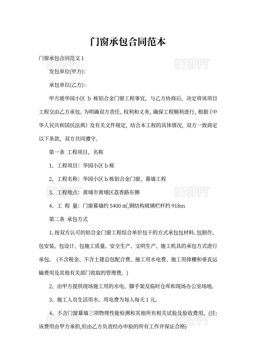 门窗承包合同范本 515PPT