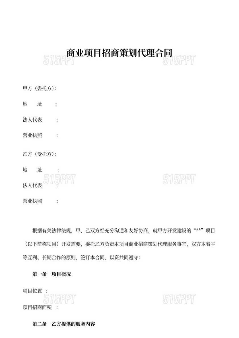 商业项目招商策划代理合同 515PPT