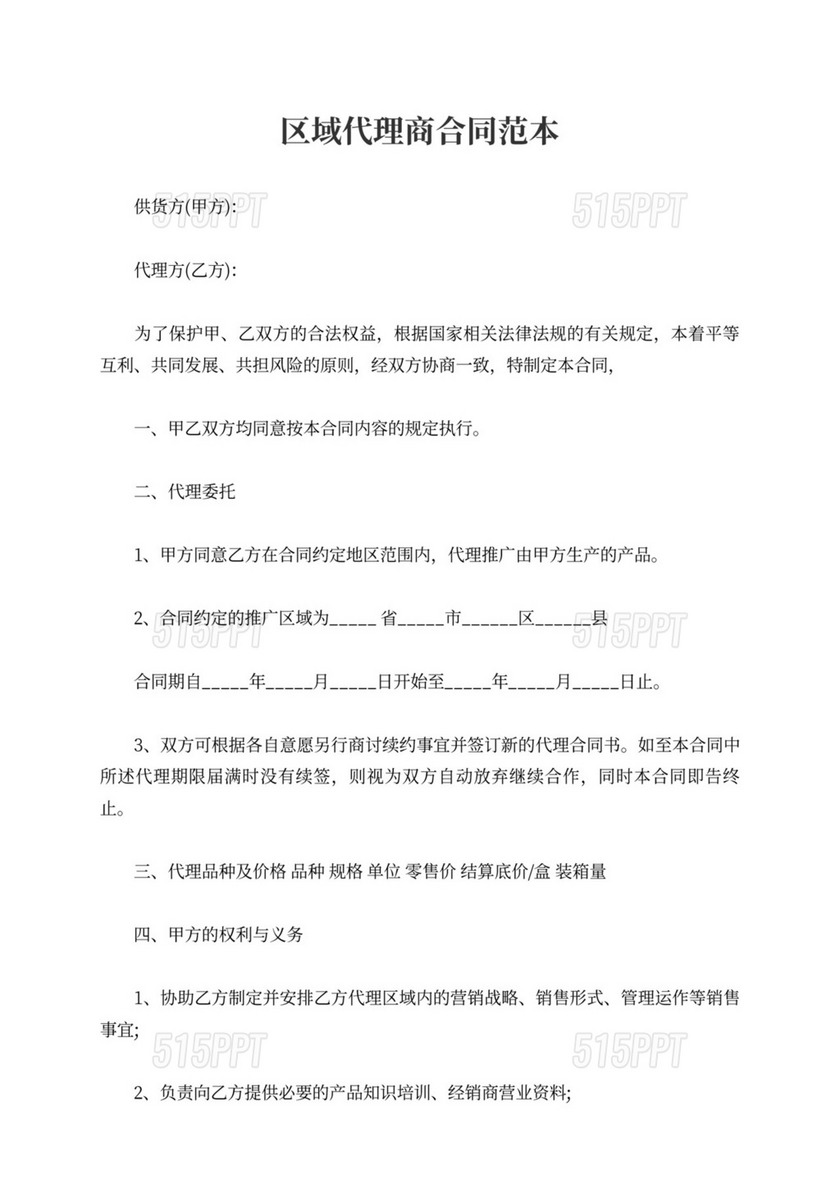 区域代理商合同范本产品区域代理合同模板 515PPT