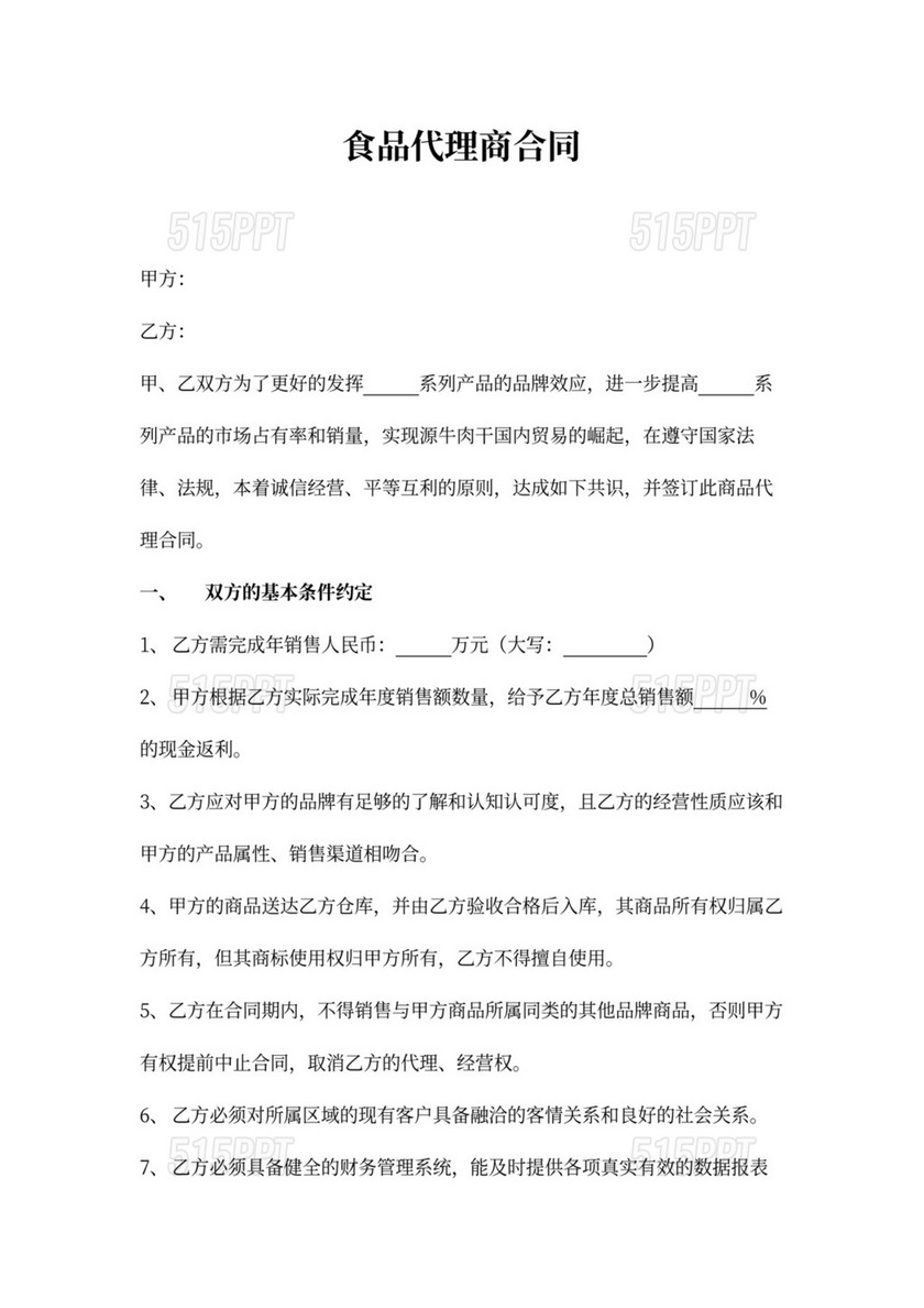 食品代理商合同 515PPT