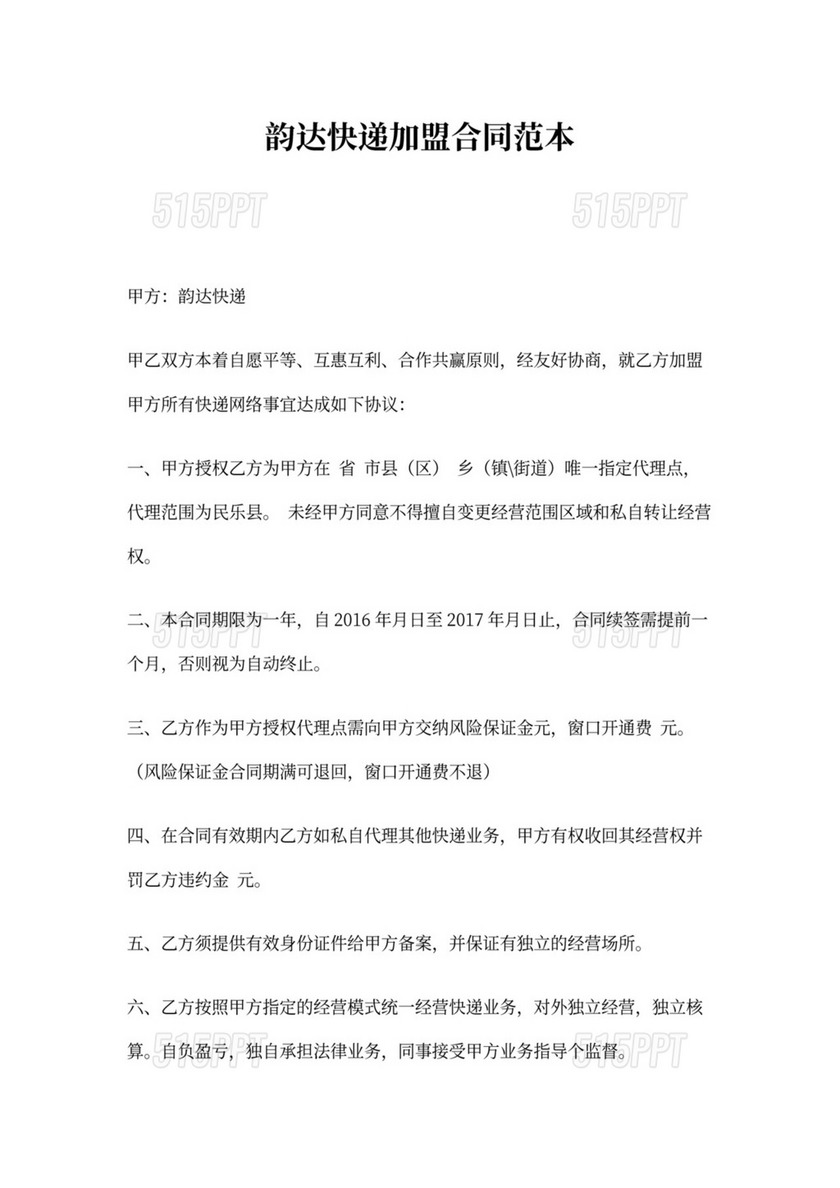 韵达快递加盟合同范本 515PPT