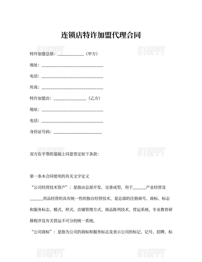 连锁店特许加盟代理合同 515PPT