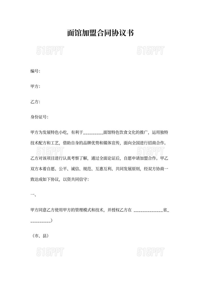 面馆加盟合同协议书 515PPT