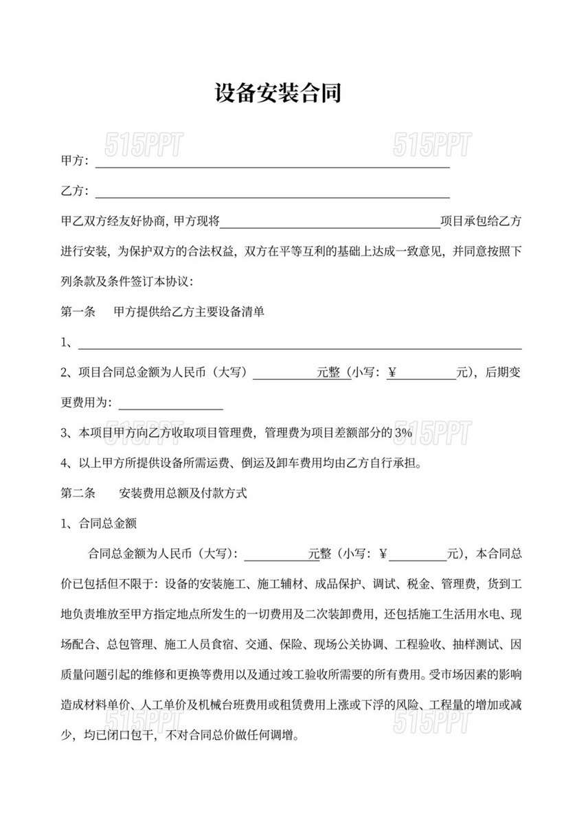 分包安装合同 515PPT