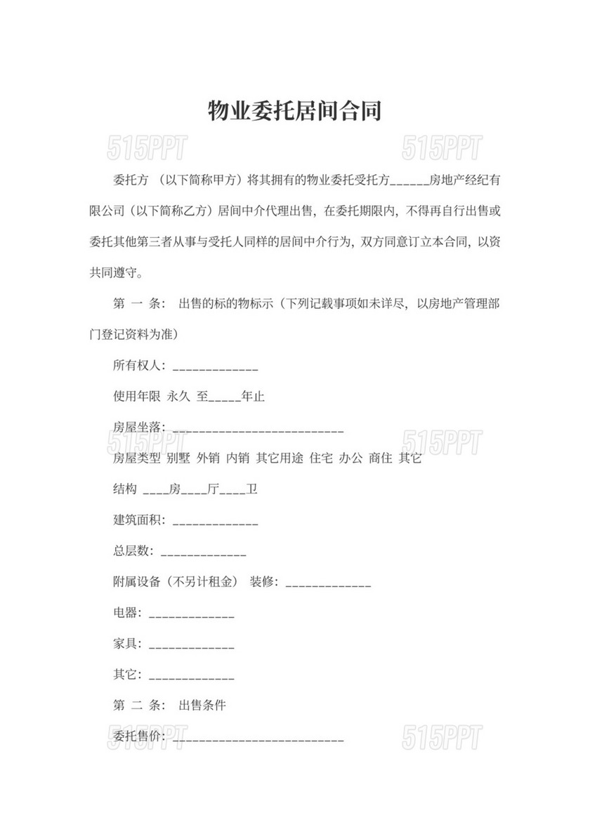 物业委托居间合同 515PPT