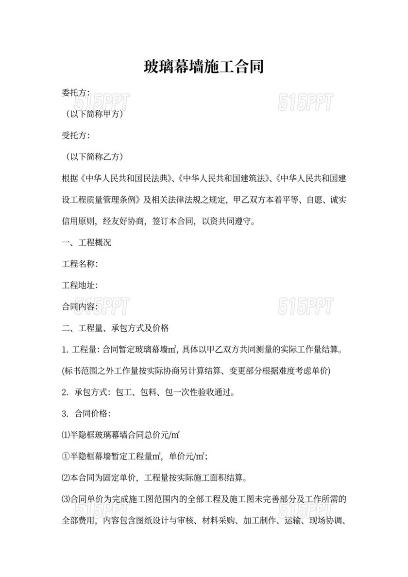 玻璃幕墙施工合同协议书 完整版 515PPT