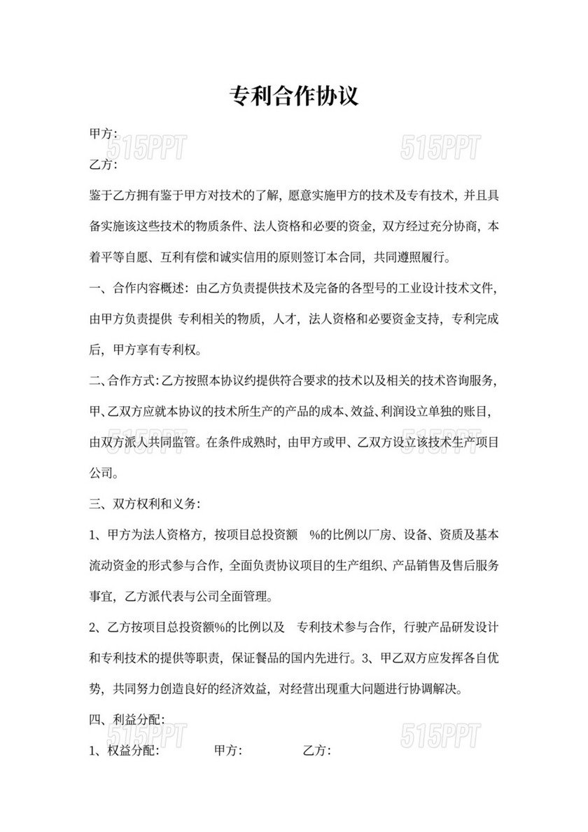 专利合作协议书 515PPT