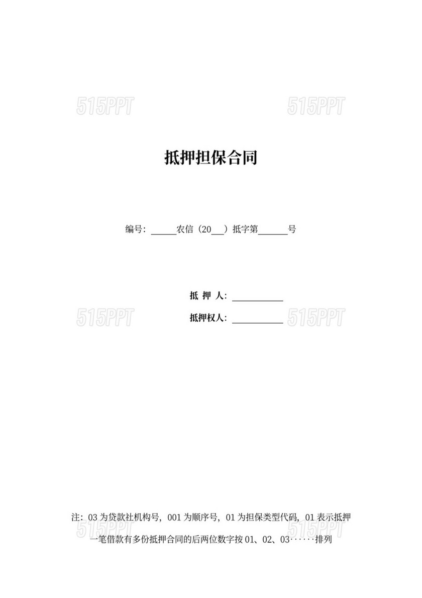 抵押担保合同协议 515PPT