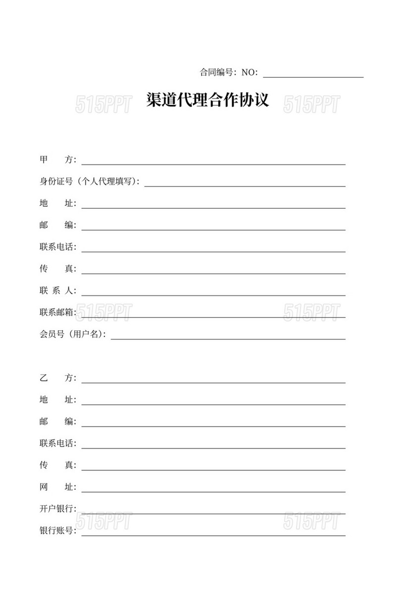 渠道代理合作协议 515PPT