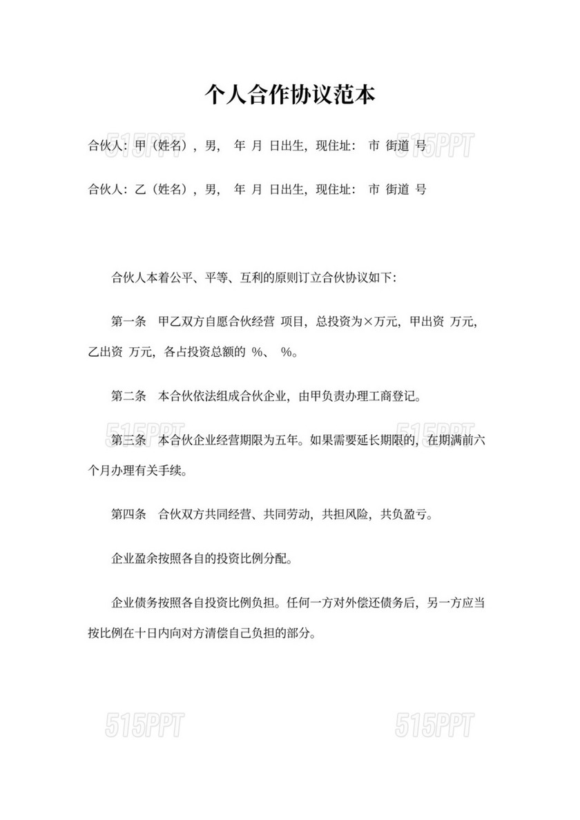 个人合作协议范本可打印 515PPT