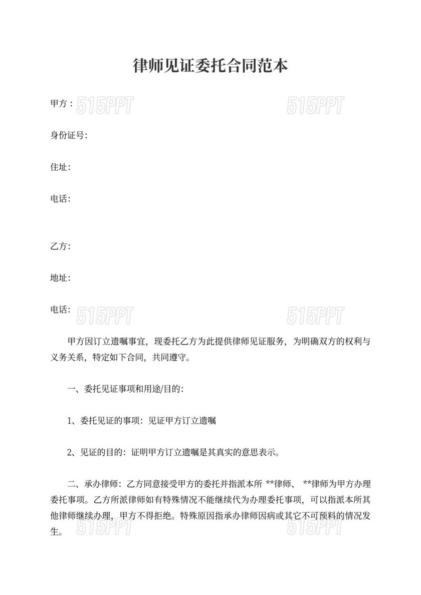 委托律师见证合同 515PPT