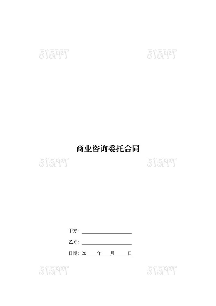 商业咨询委托合同 515PPT