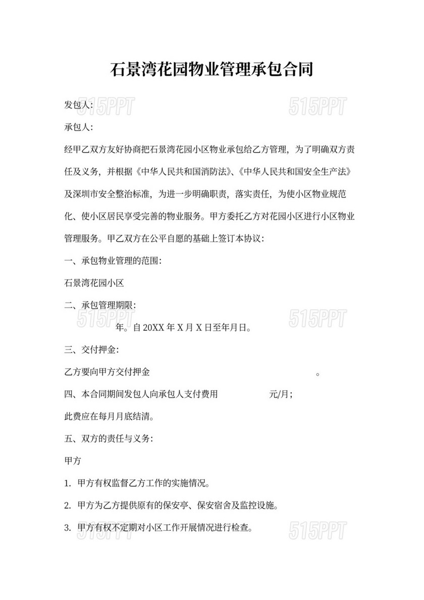 小区物业承包合同 515PPT