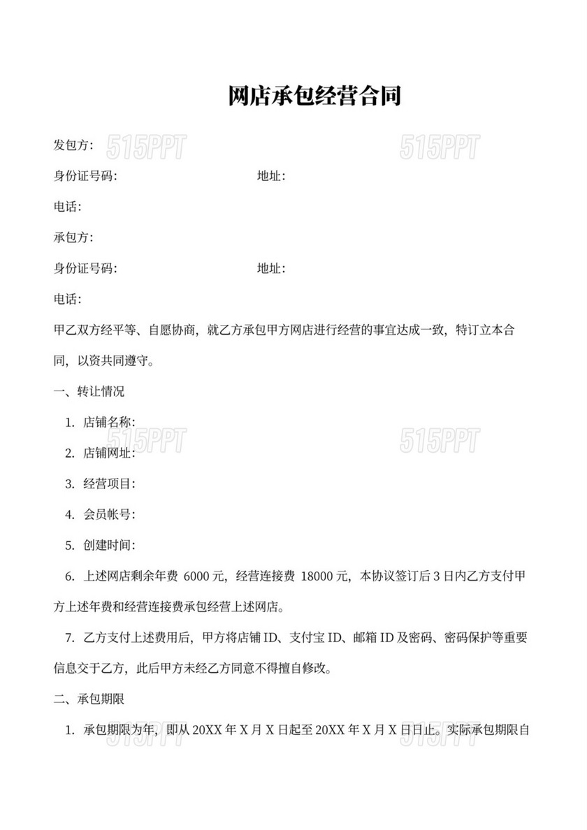 网店承包经营合同 515PPT
