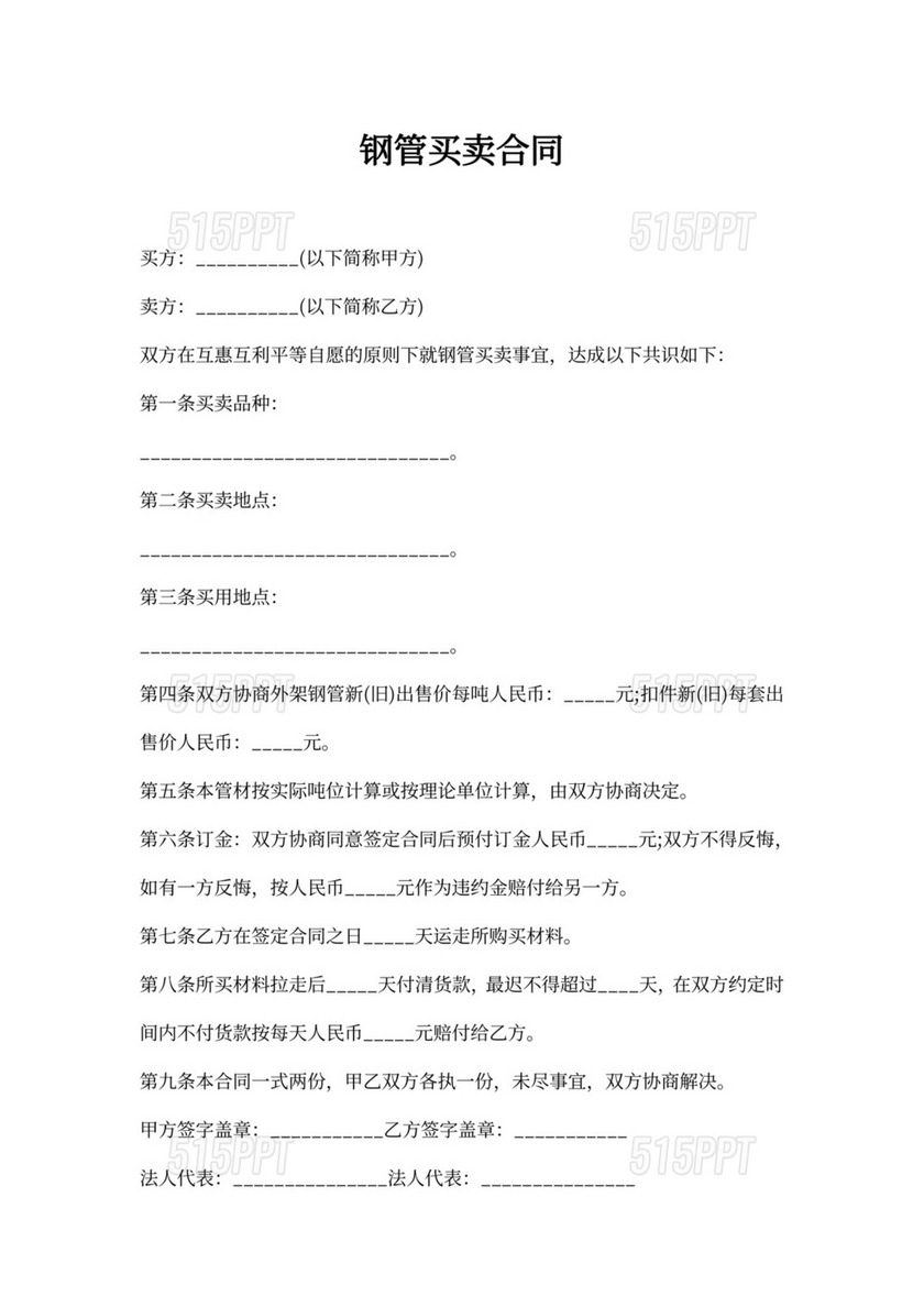 钢管买卖合同 515PPT