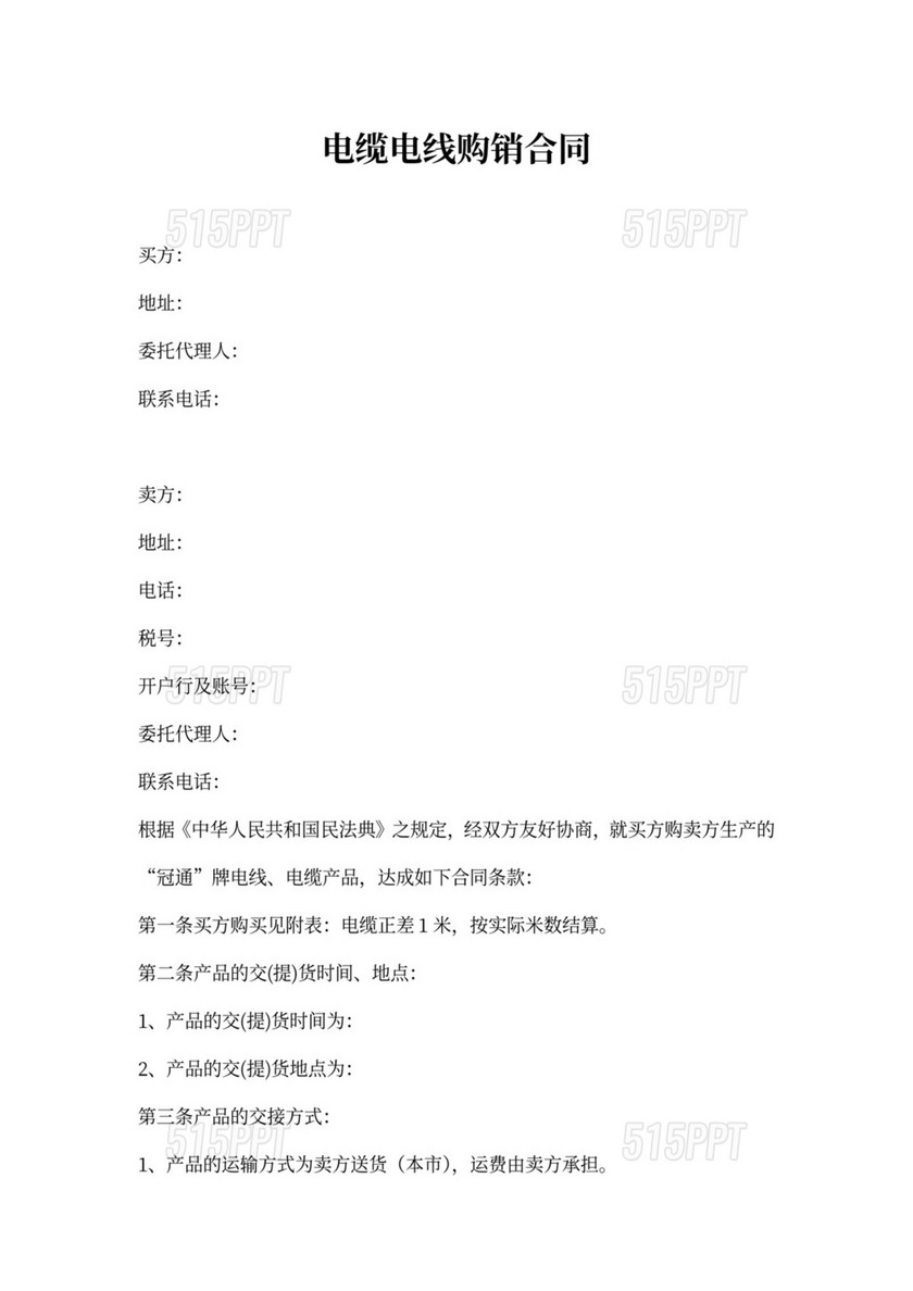 电缆电线购销合同 515PPT
