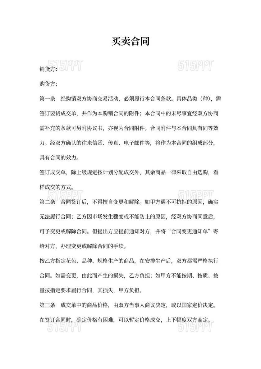 物品买卖合同书 515PPT