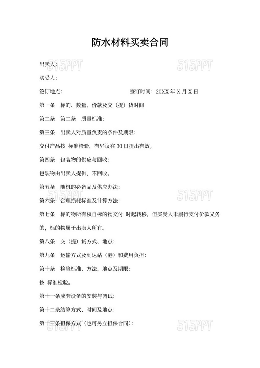 防水材料买卖合同 515PPT