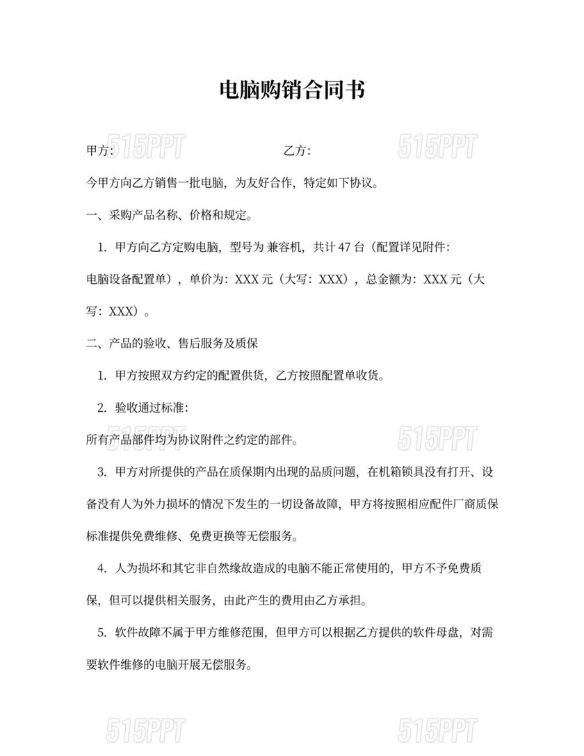电脑买卖合同模板 515PPT