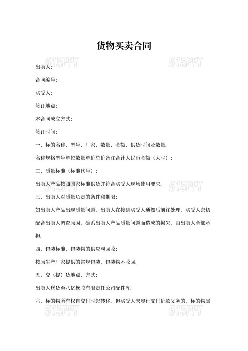 货物买卖合同新 515PPT