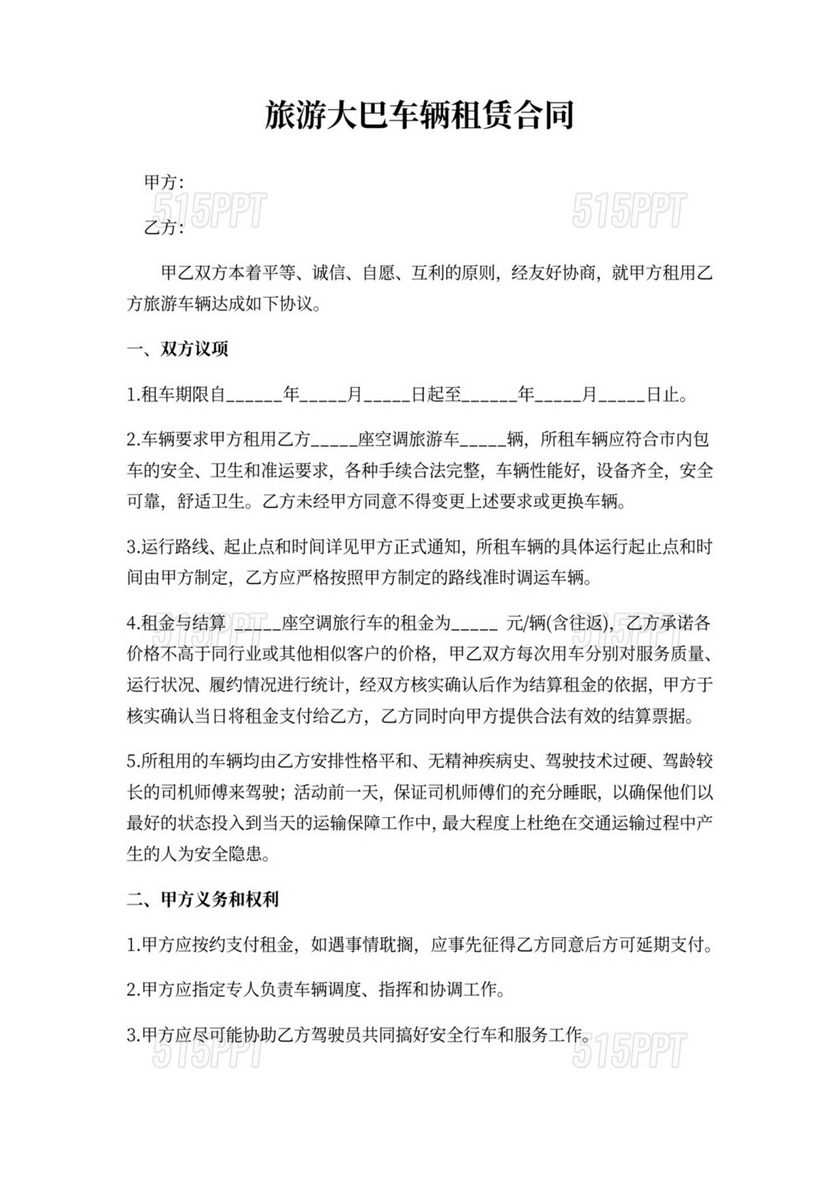 旅游大巴车辆租赁合同word模板 515PPT
