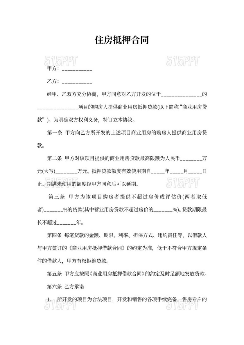 住房抵押合同书 515PPT