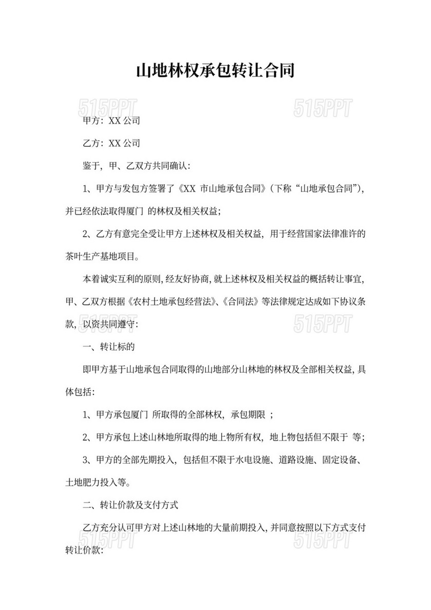 林权抵押合同 515PPT